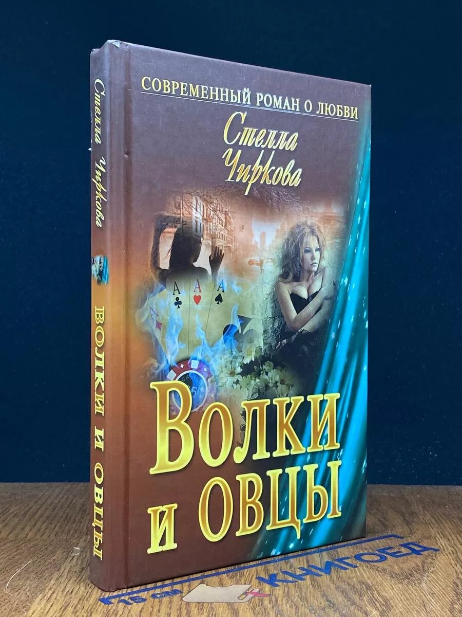 Книга. Волки и овцы 2014 (2040385710802)