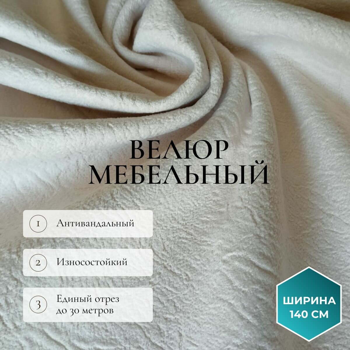 Антивандальный велюр для мебели. Цвет бежевый. Ширина 140см.