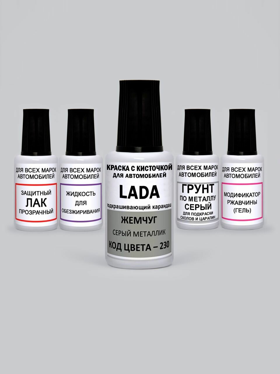 Подкраска (автоэмаль) для сколов и царапин, кисточка с краской 230 Лада Жемчуг, Серый металлик 20 мл. , краска+лак 5 предметов