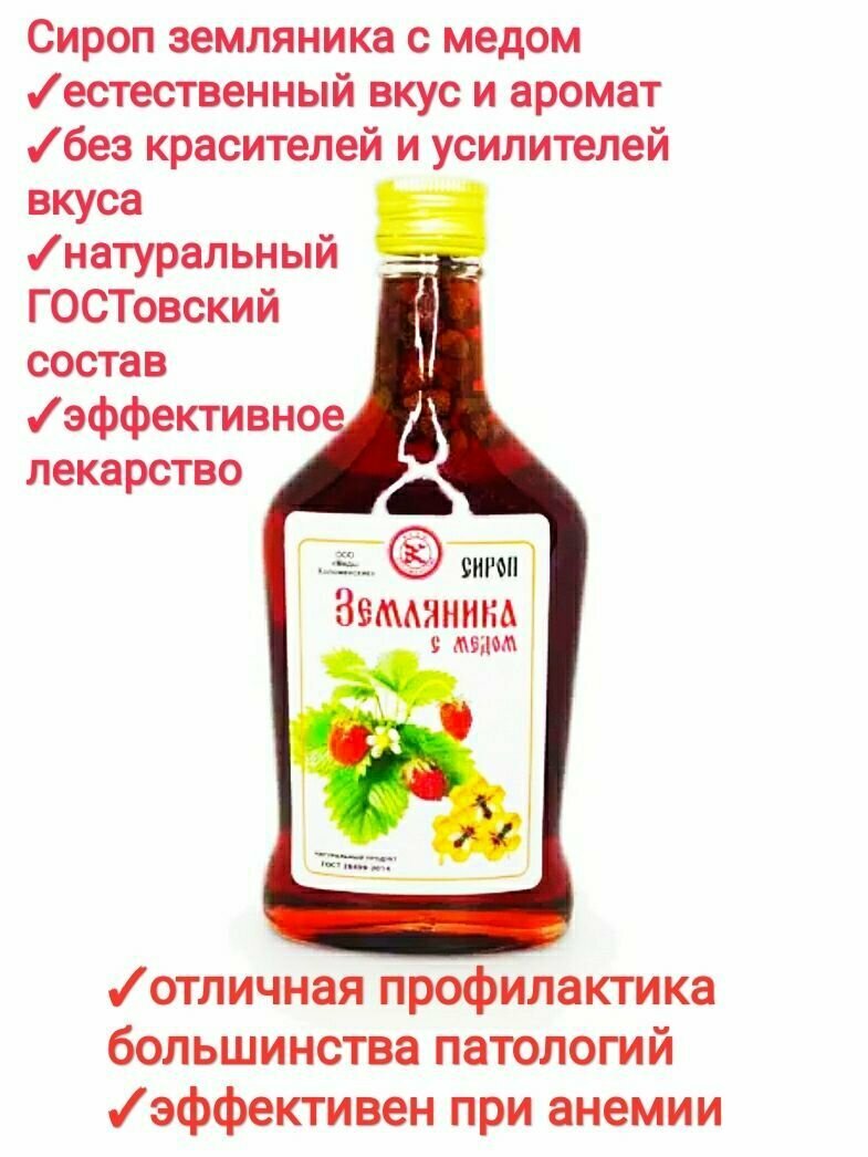 Сироп иммуномодулирующий земляника с медом/целебный, лечебный, натуральный для детей и взрослых