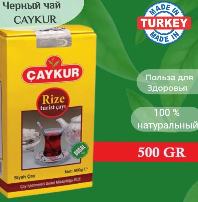Натуральный Черный Чай Рассыпной из Турции; CAYKUR RIZE Turist, 500г