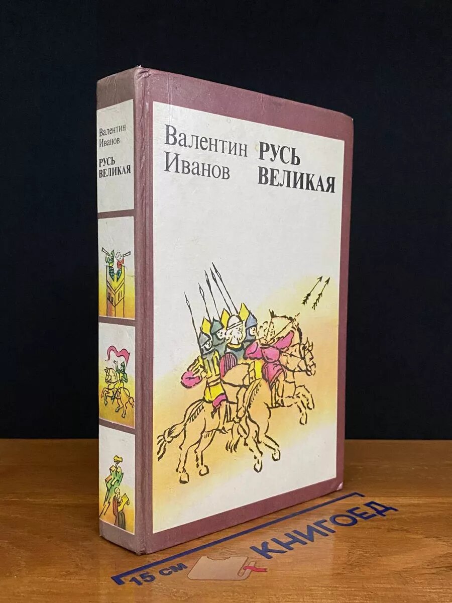 Книга. Русь Великая 1984 (2040693375687)