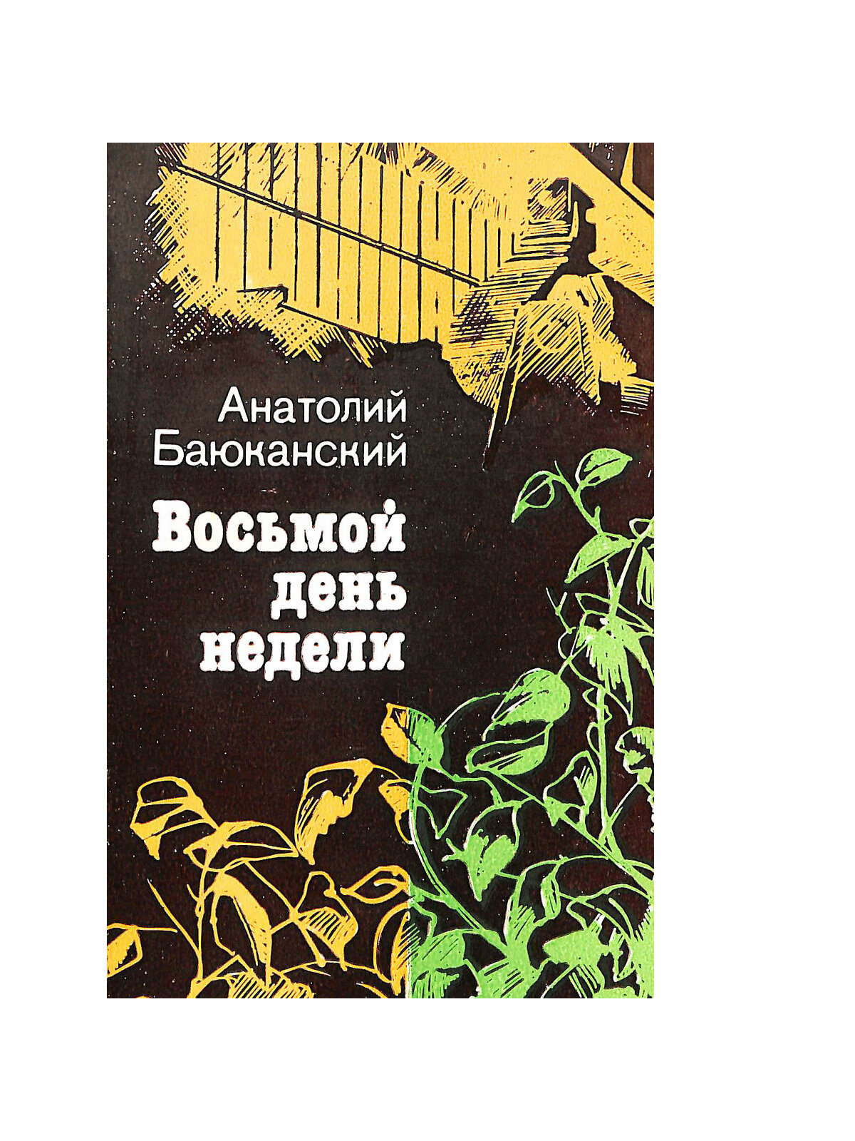 Восьмой день недели. 1985 год