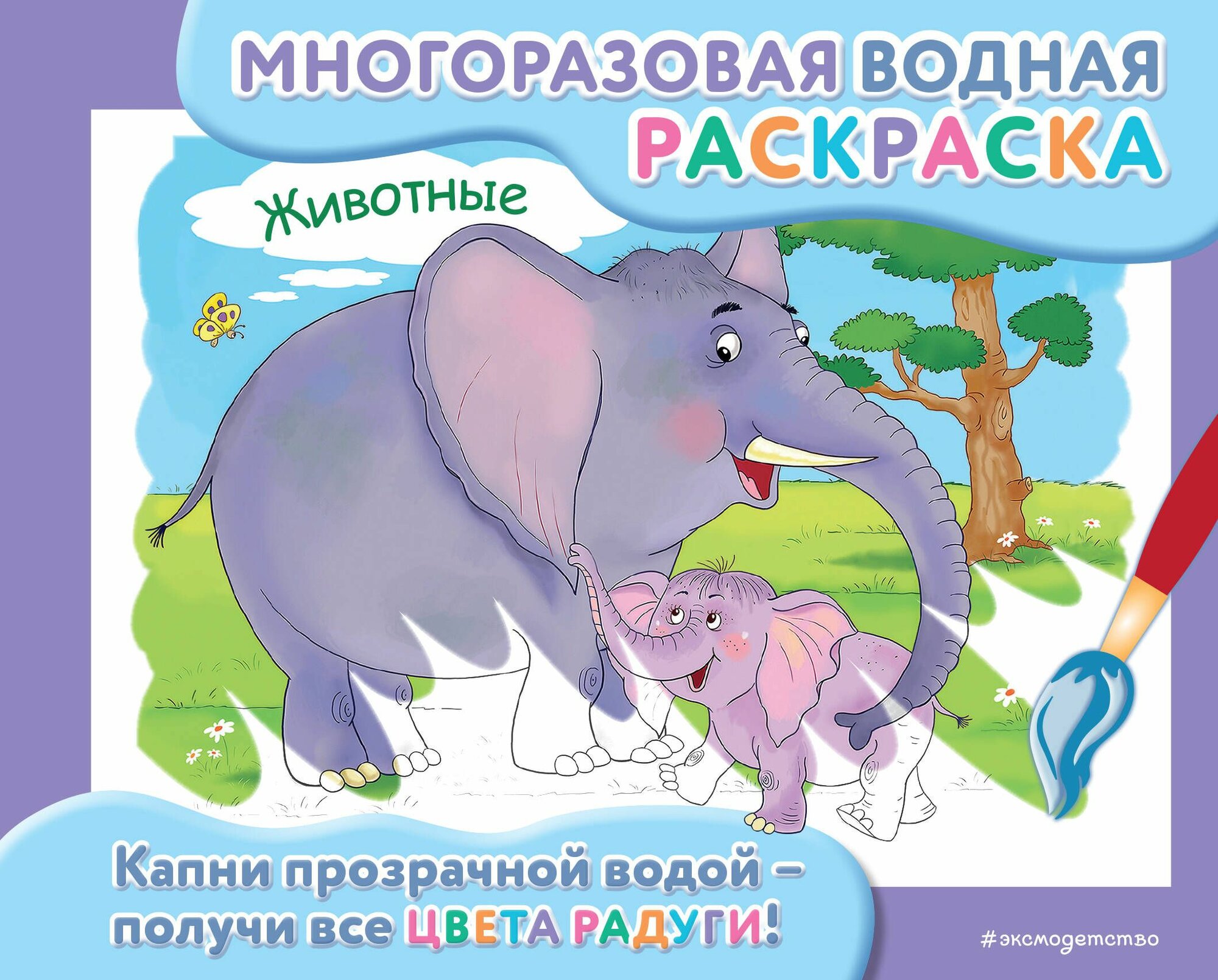 Животные. Многоразовая водная раскраска