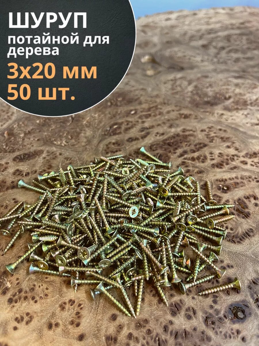 Шуруп саморез потайной для дерева 3х20 ЖЦ, 50 шт.
