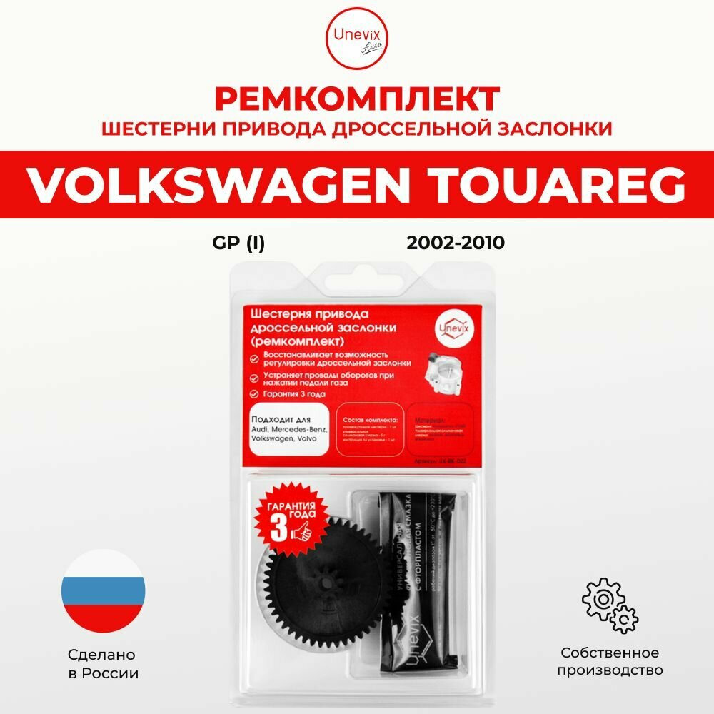 Ремкомплект дроссельной заслонки для VOLKSWAGEN Touareg (I) Кузов: GP 2002-2010. Шестерня дросселя Фольцваген Вольцваген Вольво - Unevix арт. UX-RK-DZ2