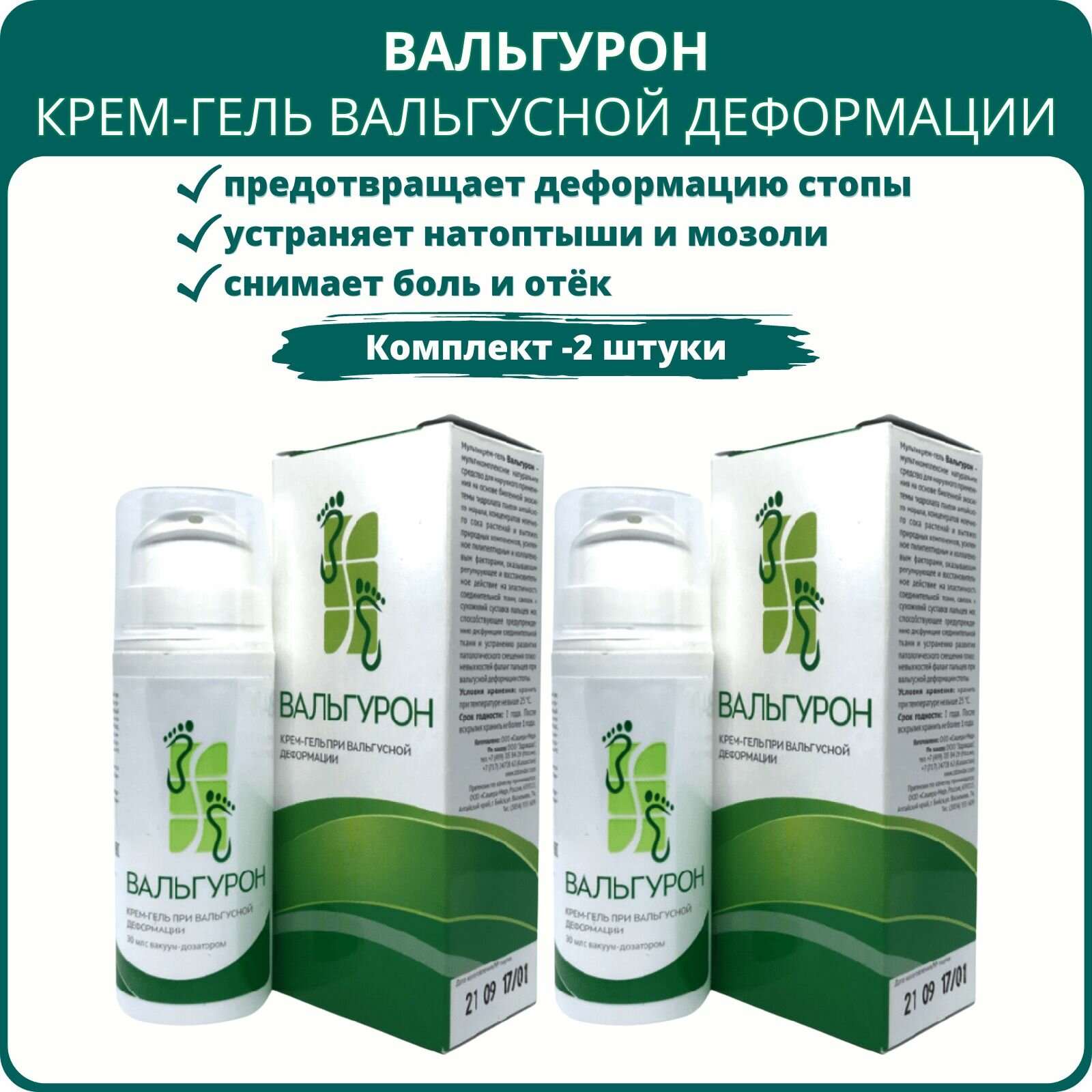 Вальгурон, крем-гель 30 мл - набор 2 шт.
