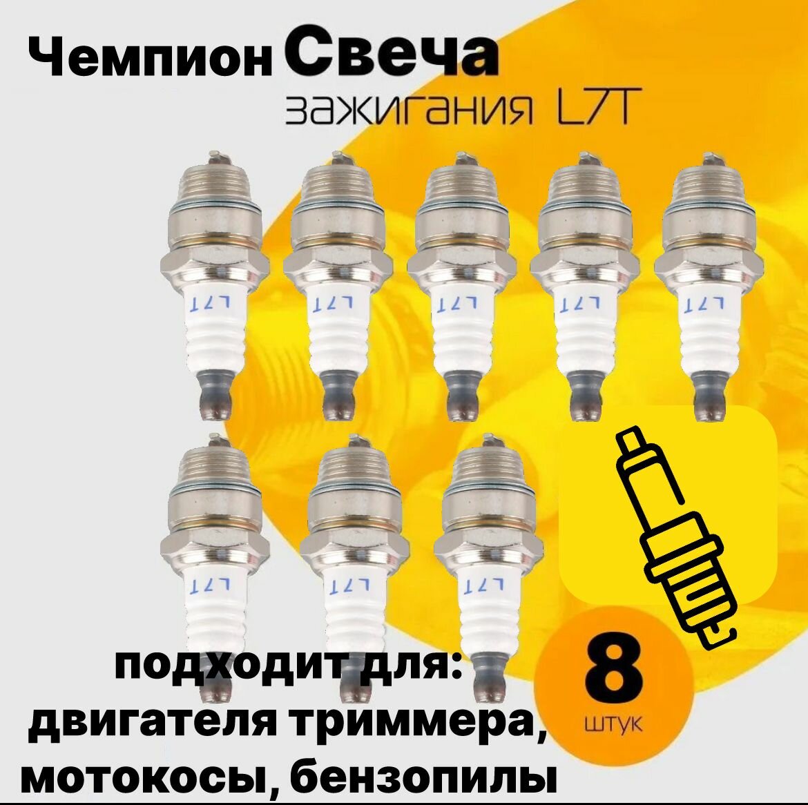 Свеча зажигания L7T 8шт! (2х тактная) для триммера, бензопилы, мотобура