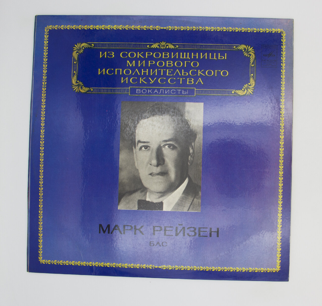 Виниловая пластинка Марк Рейзен - Бас, 1xLP, NM