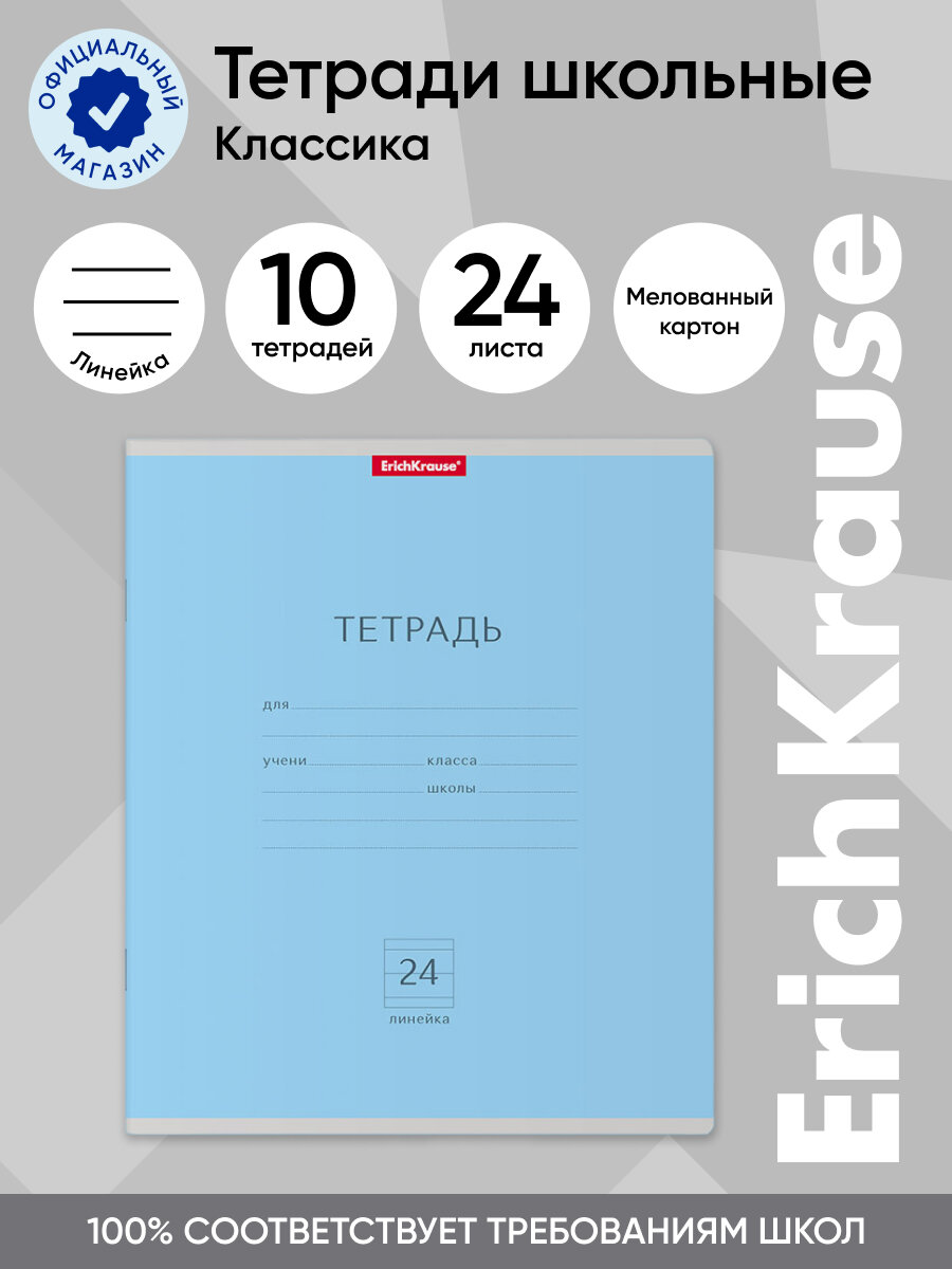 Тетрадь школьная ученическая ErichKrause Классика голубая, 24 листа, линейка (в плёнке по 10 шт.)