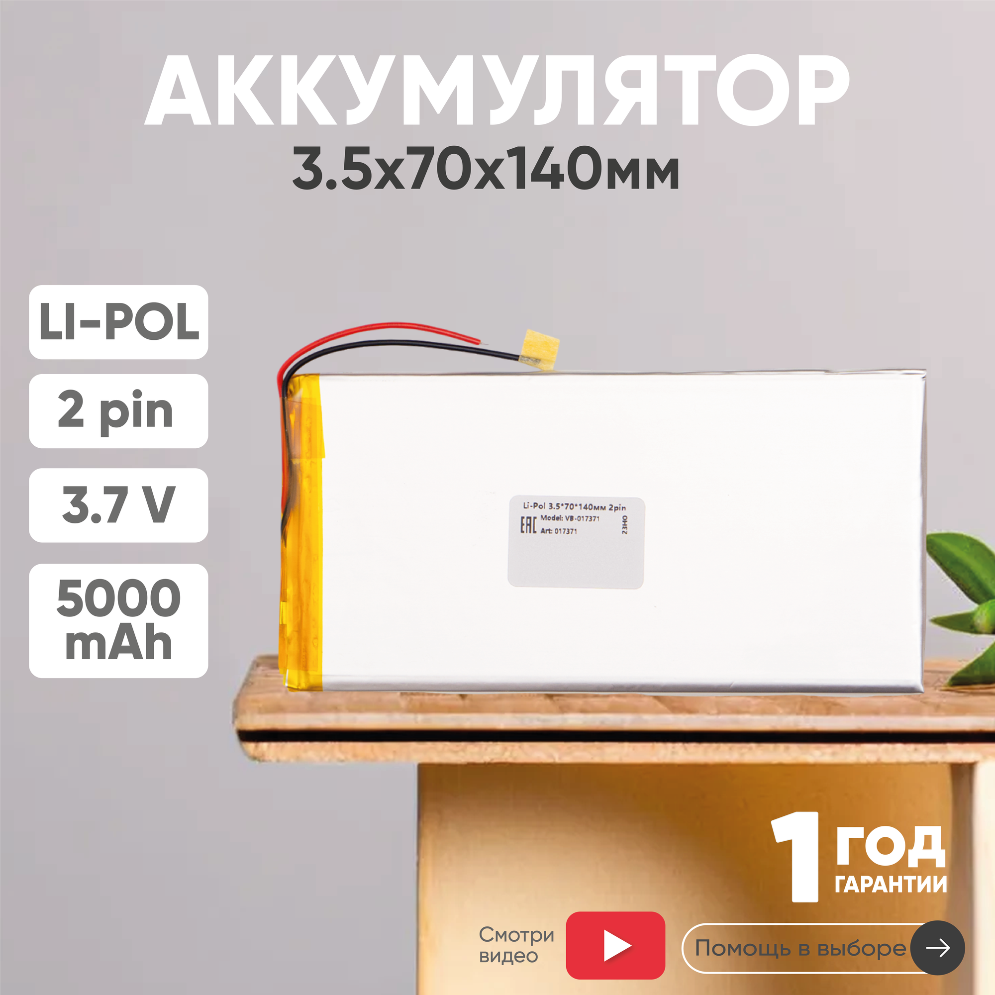 Универсальный аккумулятор (АКБ) для планшета, видеорегистратора и др, 3.5х70х140мм, 5000мАч, 3.7В, Li-Pol, 2pin (на 2 провода)