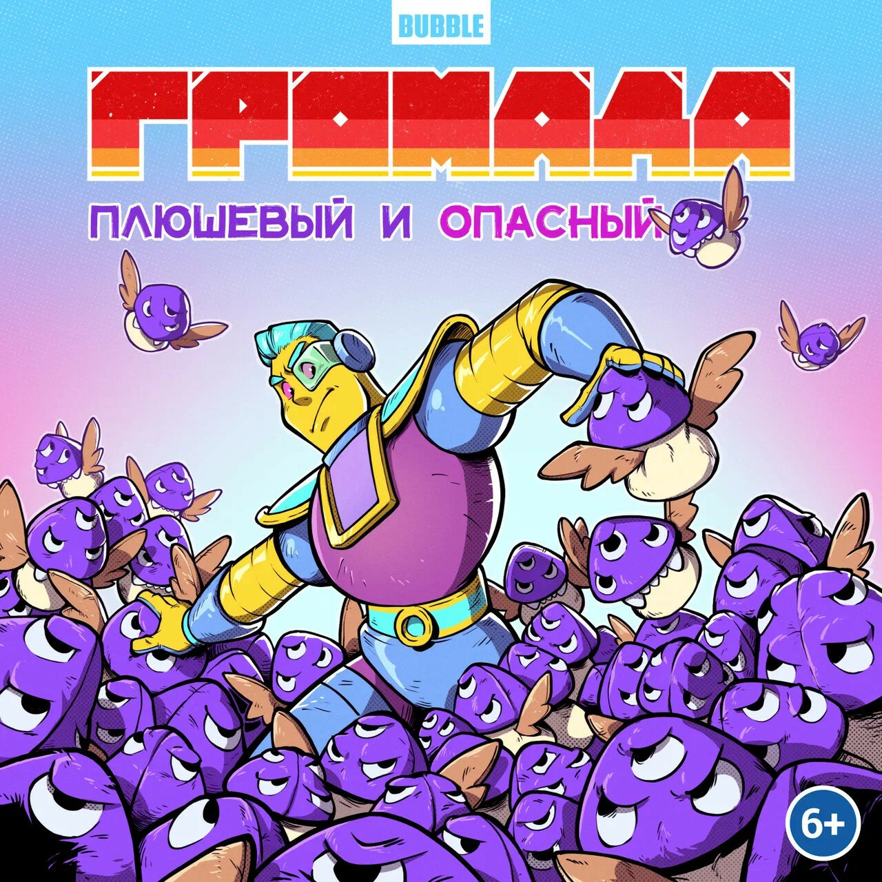 Кутузов Кирилл "Громада. Плюшевый и опасный. Сторибук"