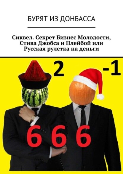 Сиквел. Секрет Бизнес Молодости, Стива Джобса и Плейбой или Русская рулетка на деньги [Цифровая книга]