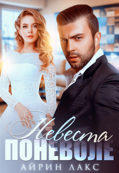 Невеста поневоле [Цифровая книга]