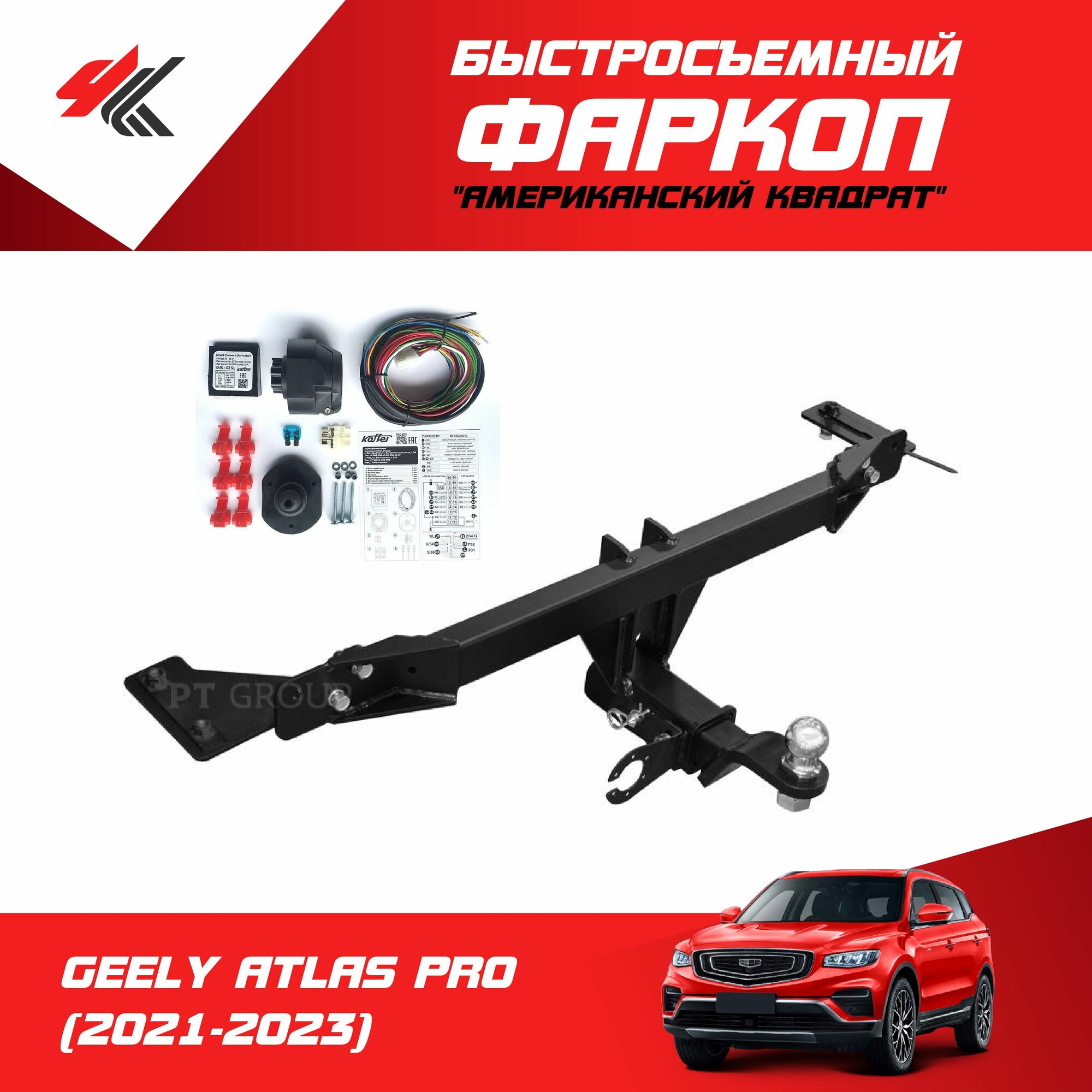 Фаркоп джили атлас про (2021-2023) "PT-Group" + блок согласования "Koffer"