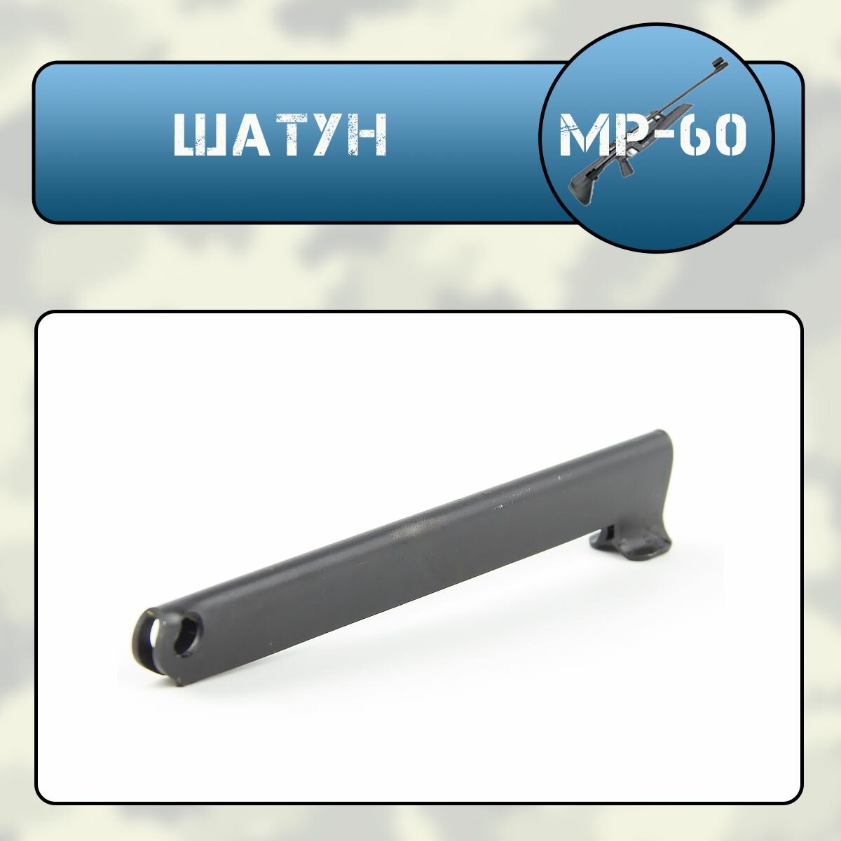 Шатун ИЖ 60