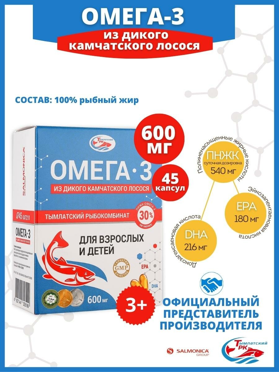 Омега-3 из дикого камчатского лосося, 600 мг. 45 капсул.