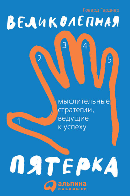 Великолепная пятерка. Мыслительные стратегии, ведущие к успеху [Цифровая книга]