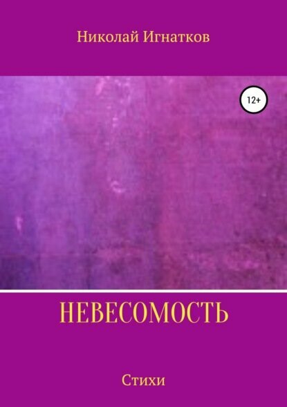Невесомость. Книга стихотворений [Цифровая книга]