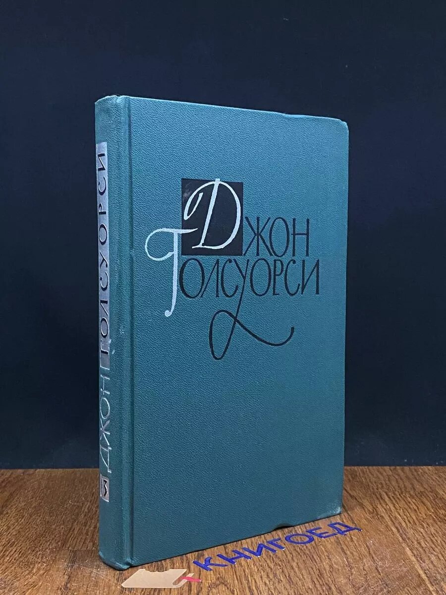 Книга. Джон Голсуорси. Собрание сочинений. Том 13 1962 (2039467372236)