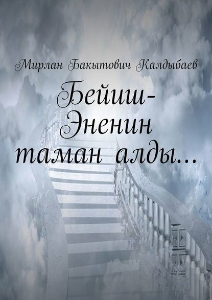 Бейиш-Эненин таман алды… [Цифровая книга]