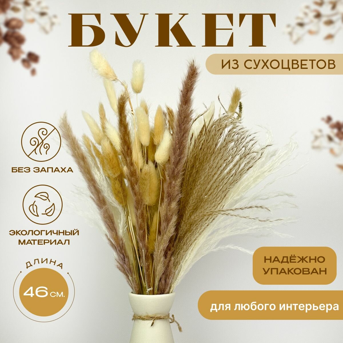 Сухоцветы для декора. Сухоцветы натуральные. Пампасная трава набор, 80 шт.