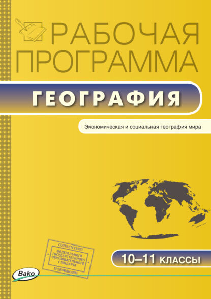 Рабочая программа по географии. 10-11 классы [Цифровая книга]