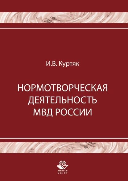 Нормотворческая деятельность МВД России [Цифровая книга]