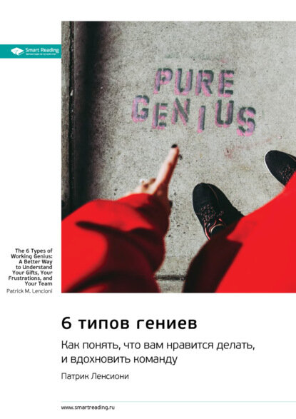 6 типов гениев. Как понять, что вам нравится делать, и вдохновить команду. Патрик Ленсиони. Саммари [Цифровая книга]