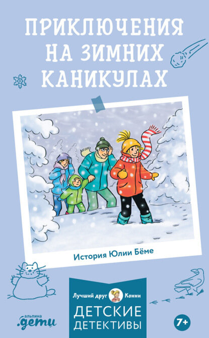 Приключения на зимних каникулах [Цифровая книга]