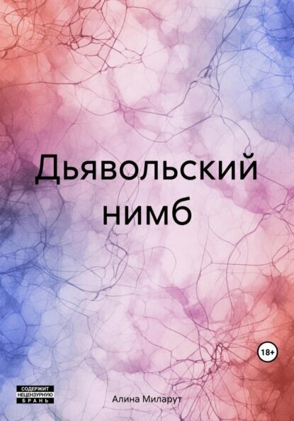 Дьявольский нимб [Цифровая книга]