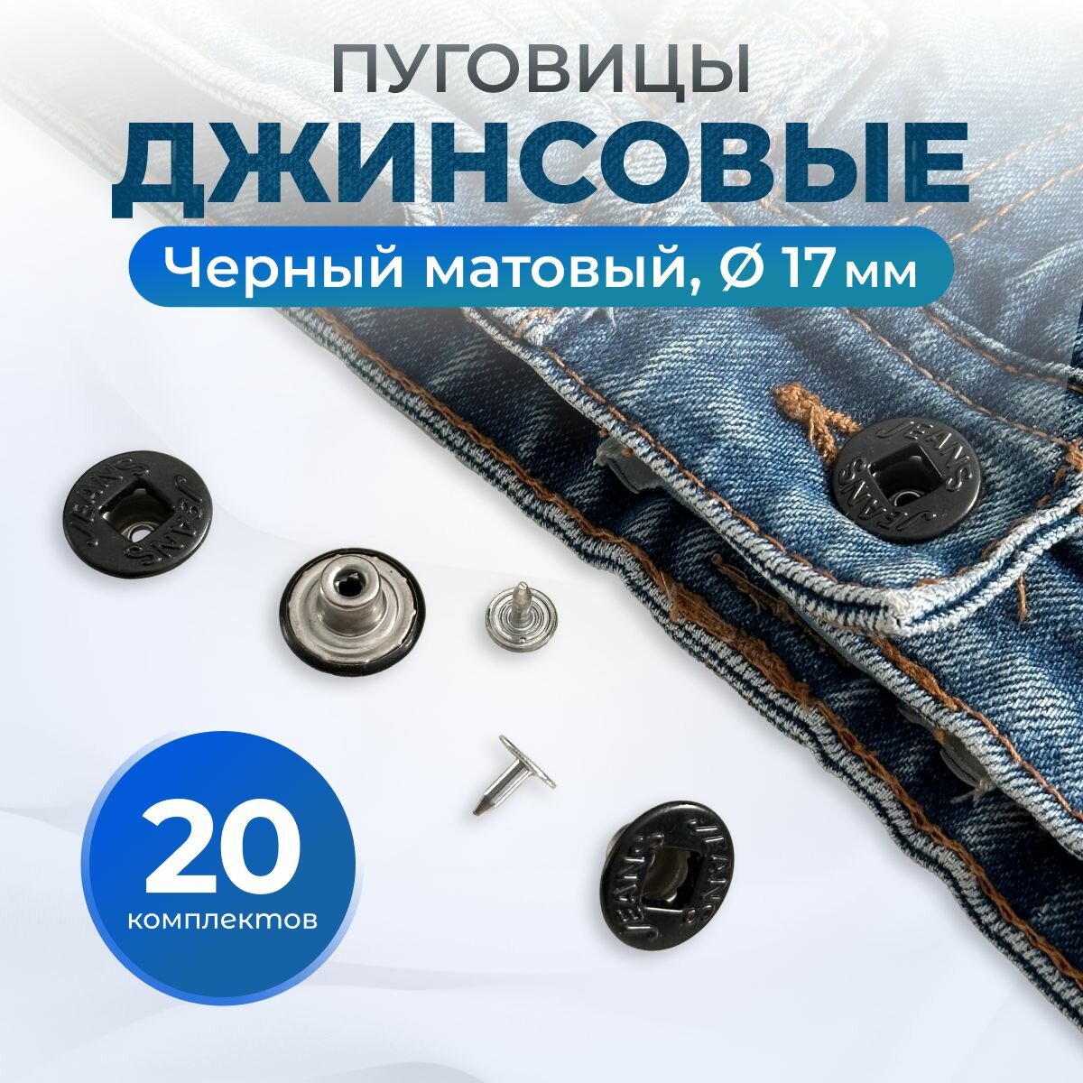 Пуговицы для джинс 17 мм, черный матовый