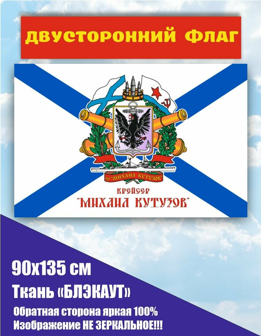 Двусторонний флаг ВМФ Ракетный Крейсер "Михаил Кутузов" 90*135 см большой