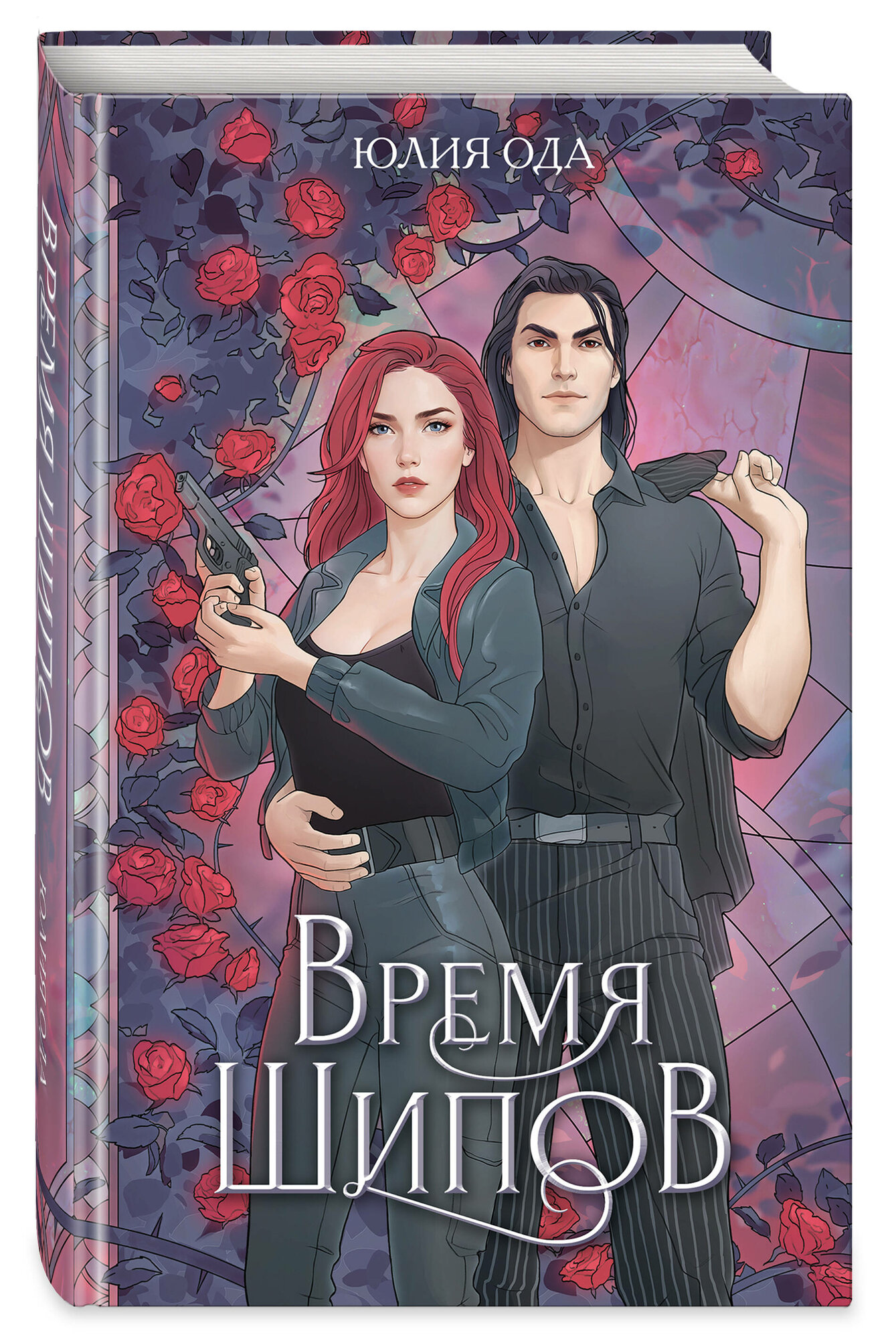 Ода Ю. Время шипов