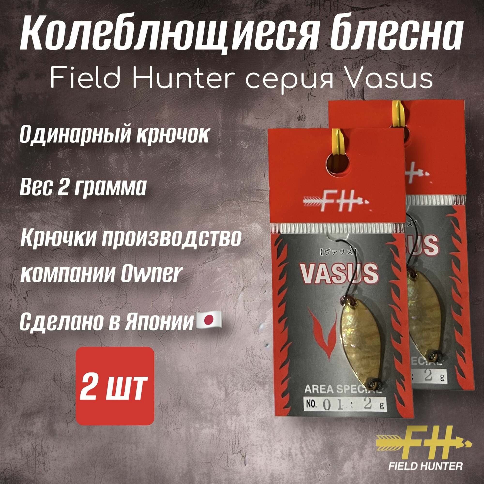 Блесна колеблющаяся FIELD HUNTER Vasus