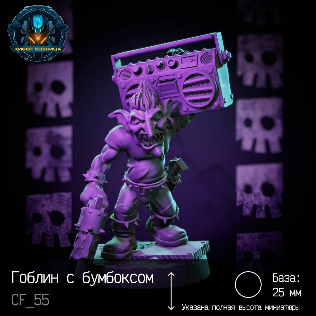 Миниатюра Гоблин с бумбоксом ДНД / Вархаммер