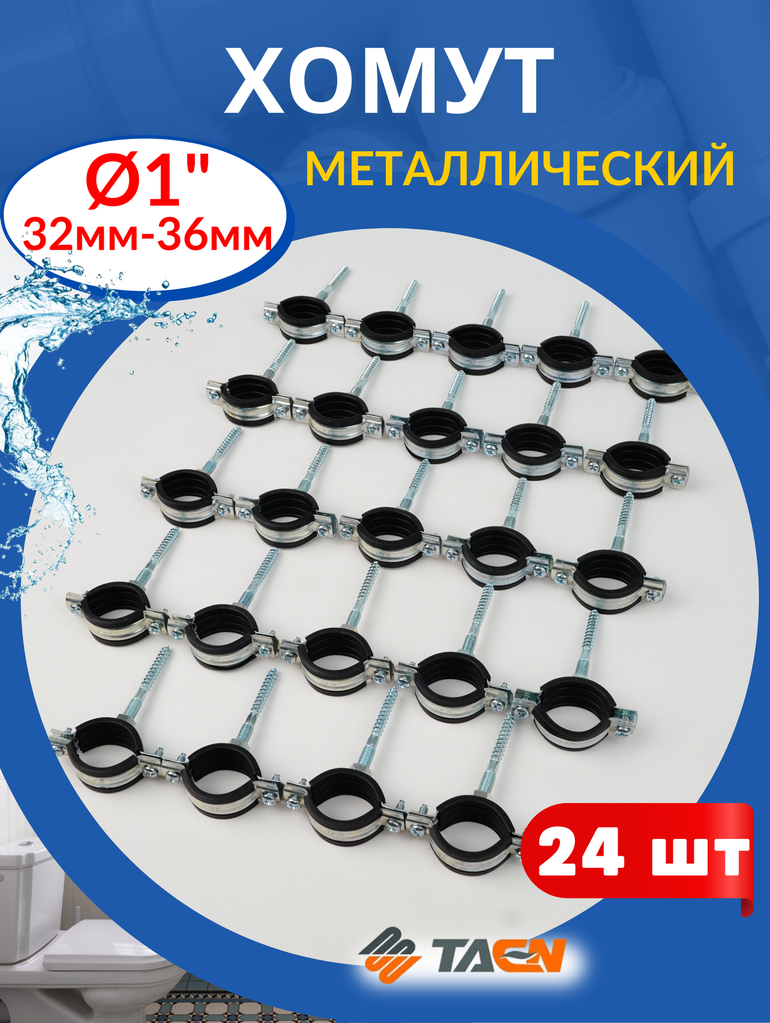Хомут металлический 1 (32-36мм) с дюбелем и шурупом (Valfex) 24шт.
