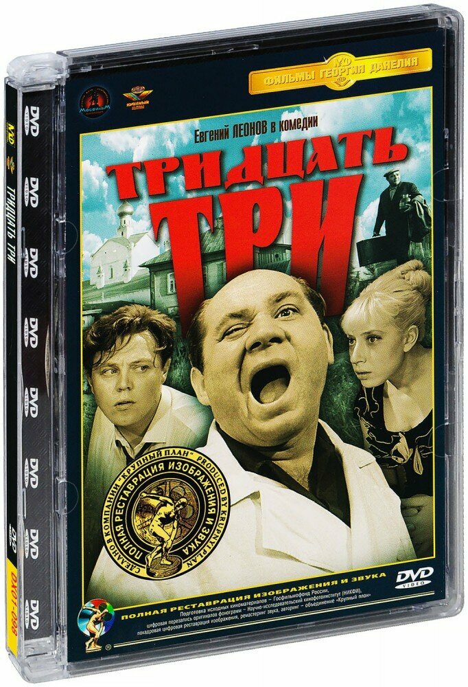 Тридцать три (DVD) (ДВД диск, Super Jewel Case, СССР, Мосфильм)