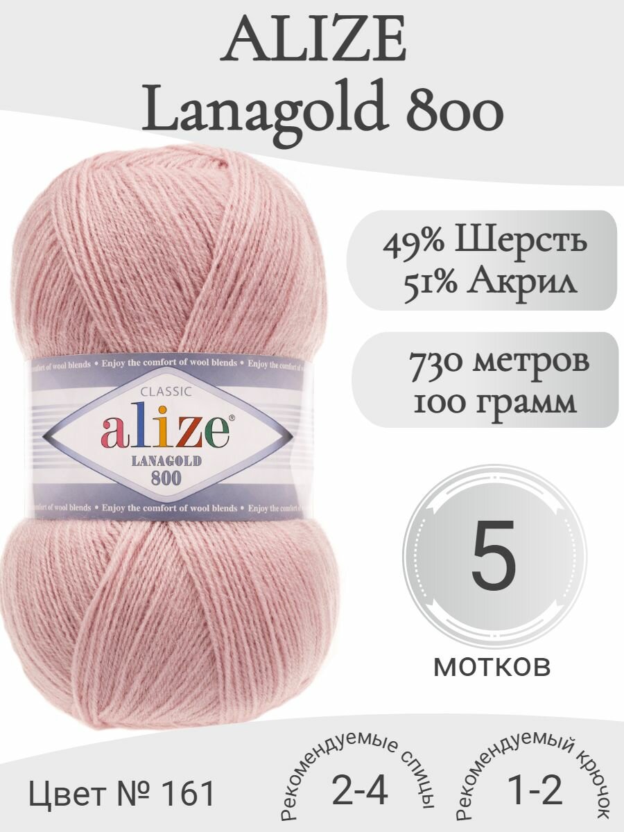 Пряжа Alize Lanagold 800 (Ализе Ланаголд 800) 161-пудра