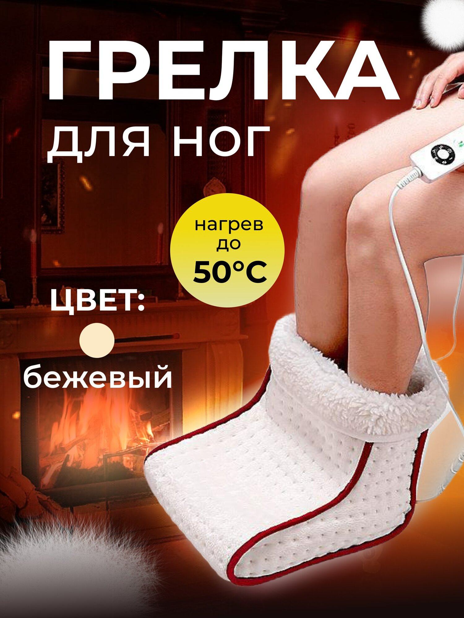 Электрическая грелка для ног Сапог