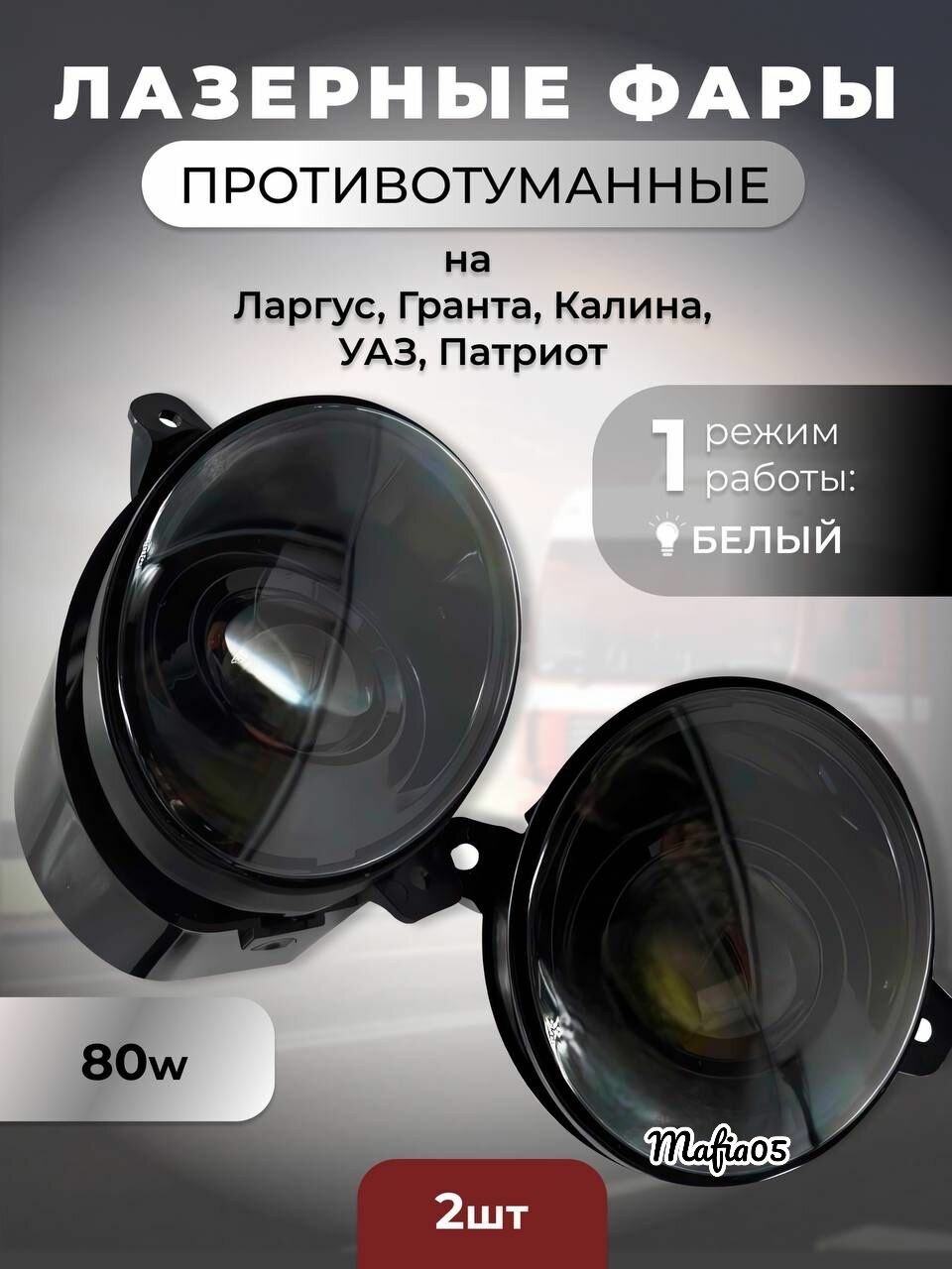 Противотуманные фары лазерные на Лада гранта, Лада калина, Ларгус , УАЗ Патриот, 2шт 80w