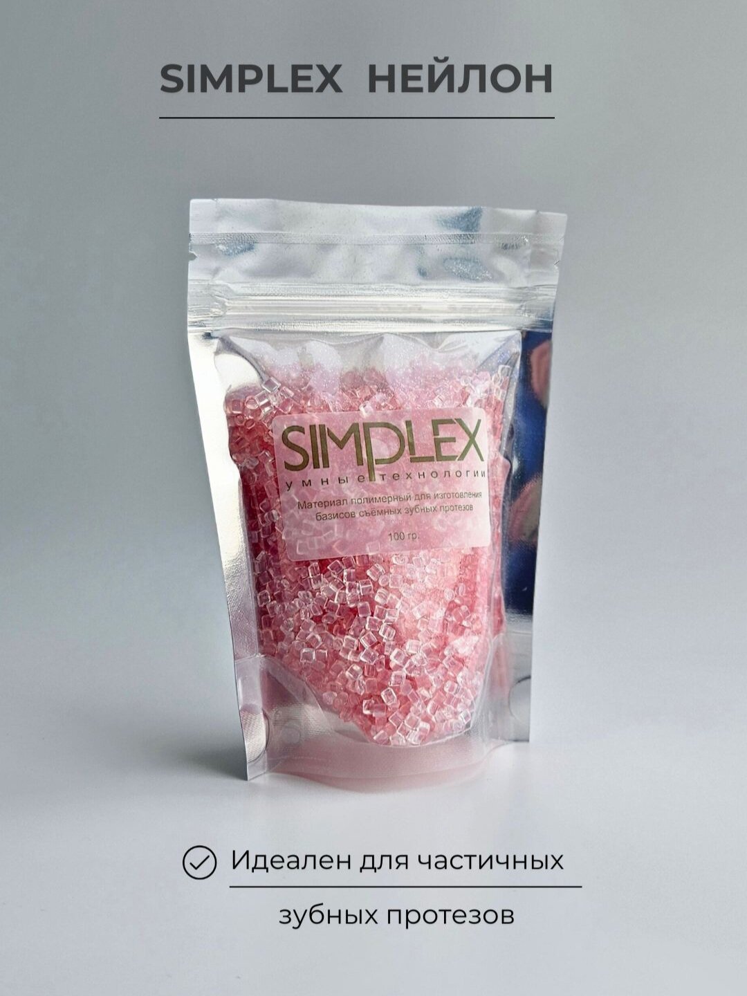 Материал полимерный термопластичный для изготовления базисов зубных протезов SIMPLEX нейлон (полиамид). Цвет 2