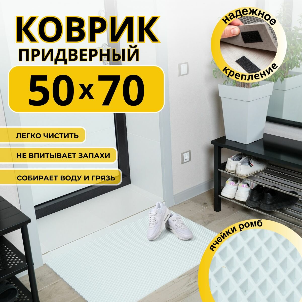 Коврик придверный в прихожую эва 50х70