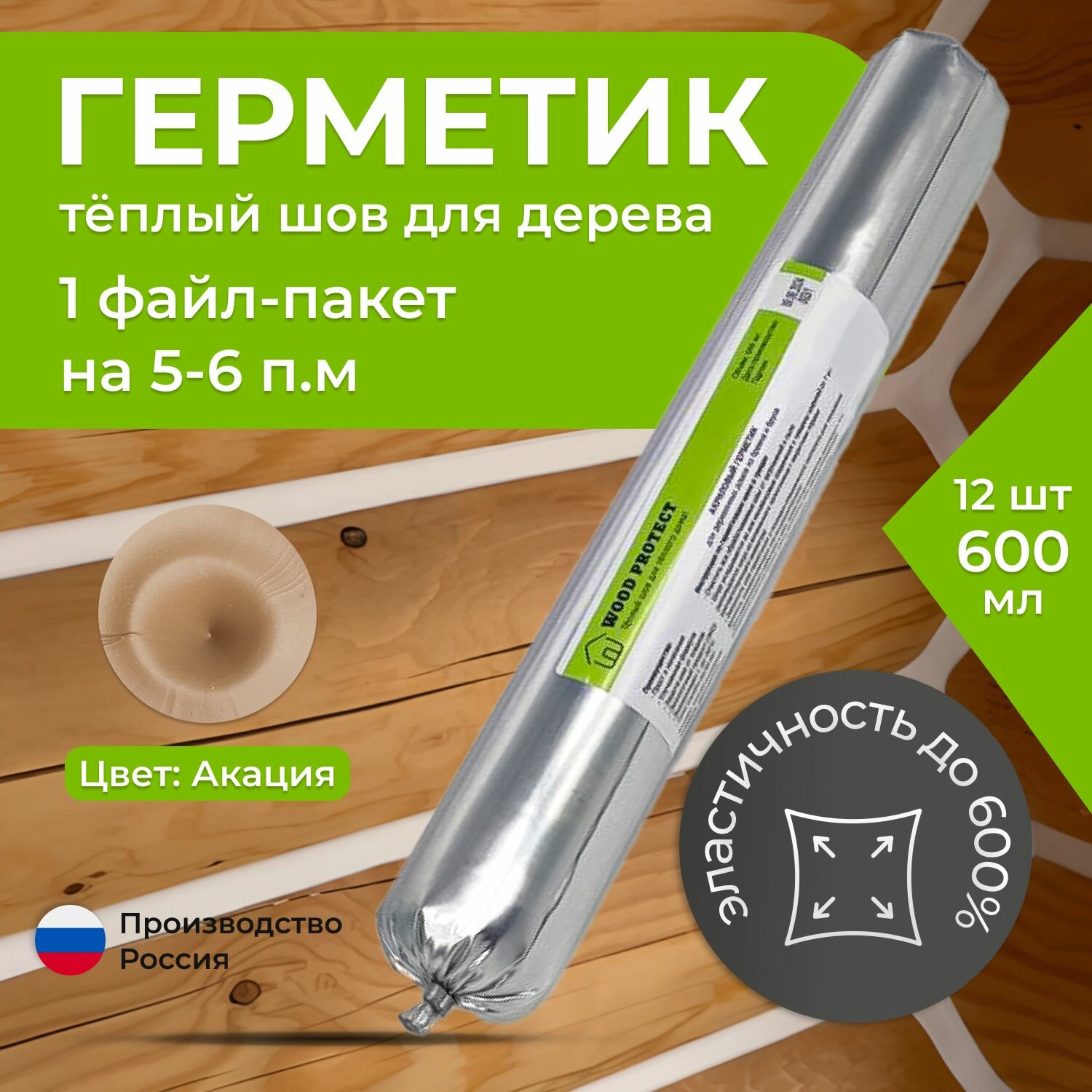 Акриловый герметик для дерева Wood Protect цвет акация файл-пакет 12шт/кор 600мл