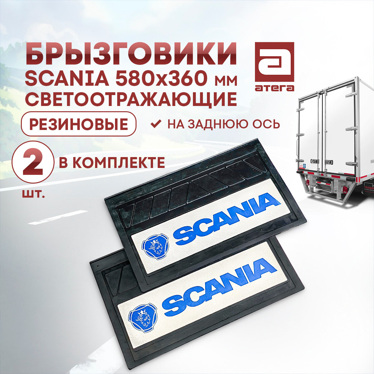 Брызговики Scania. Резиновые. Светоотражающие. На заднюю ось. 580х360 мм. 2 шт в комплекте