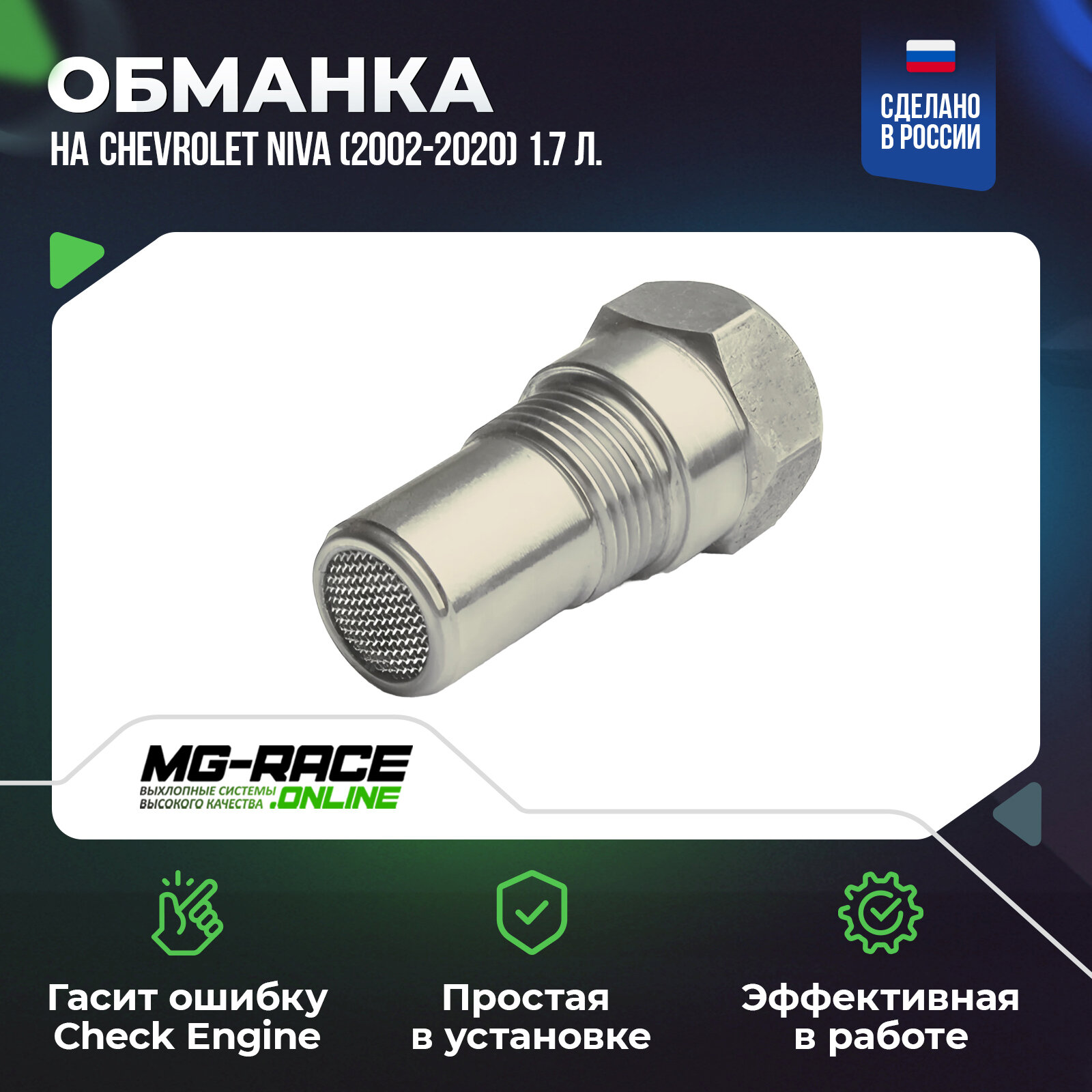 Обманка на Chevrolet Niva (2002-2020) 1,7 л.