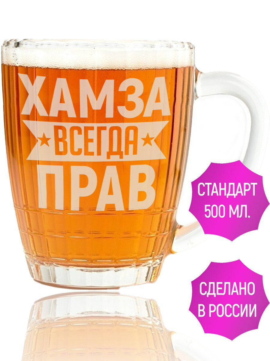 Кружка пивная Хамза всегда прав - 500 мл.