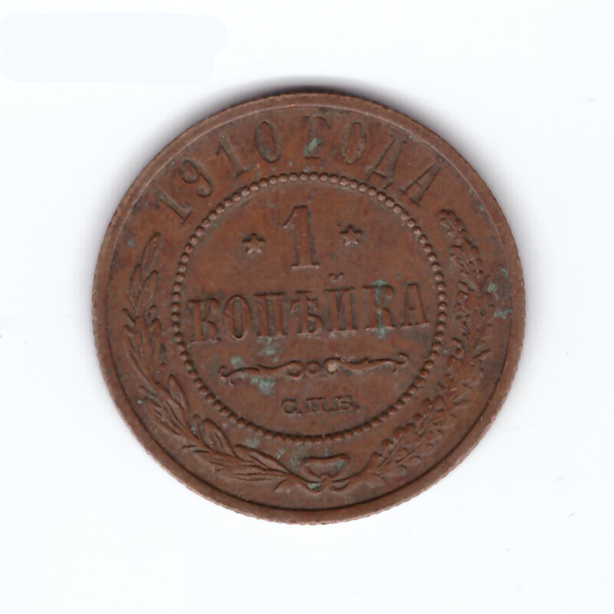 1 копейка 1910 СПБ Николай II VF+