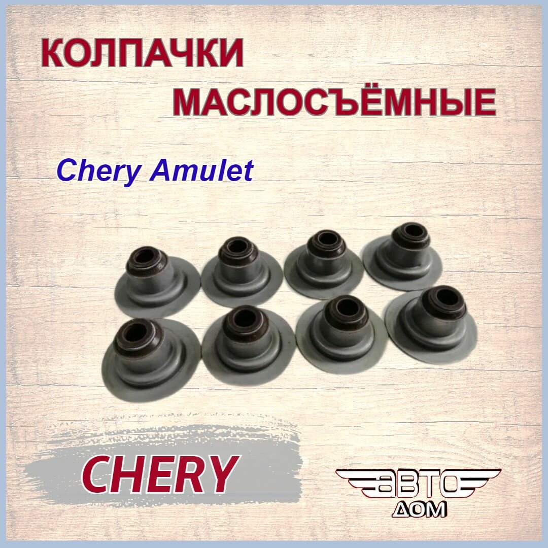 Колпачки маслосъёмные 8 шт. Чери Амулет/Chery Amulet, арт. 4801007020