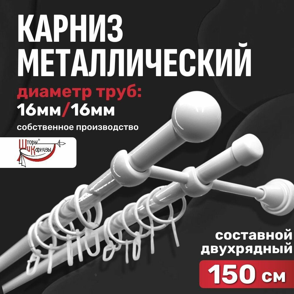 ШиК Карниз для штор двухрядный, металлический, настенный, круглый / 1,5 метра, белый